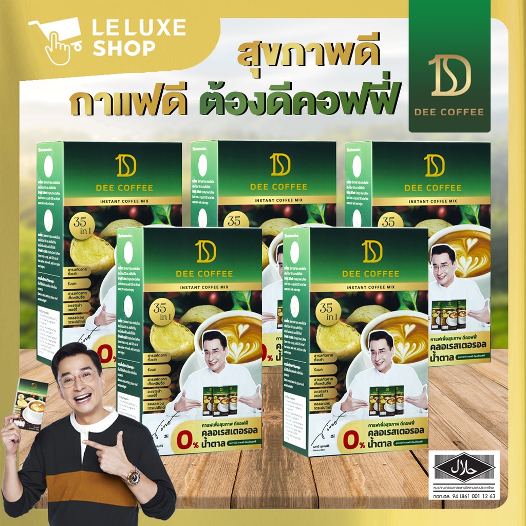 ของแท้ ถูกที่สุด!! Dee Coffee กาแฟเพื่อสุขภาพ 5กล่อง : ใส่ใจลูกค้า ...