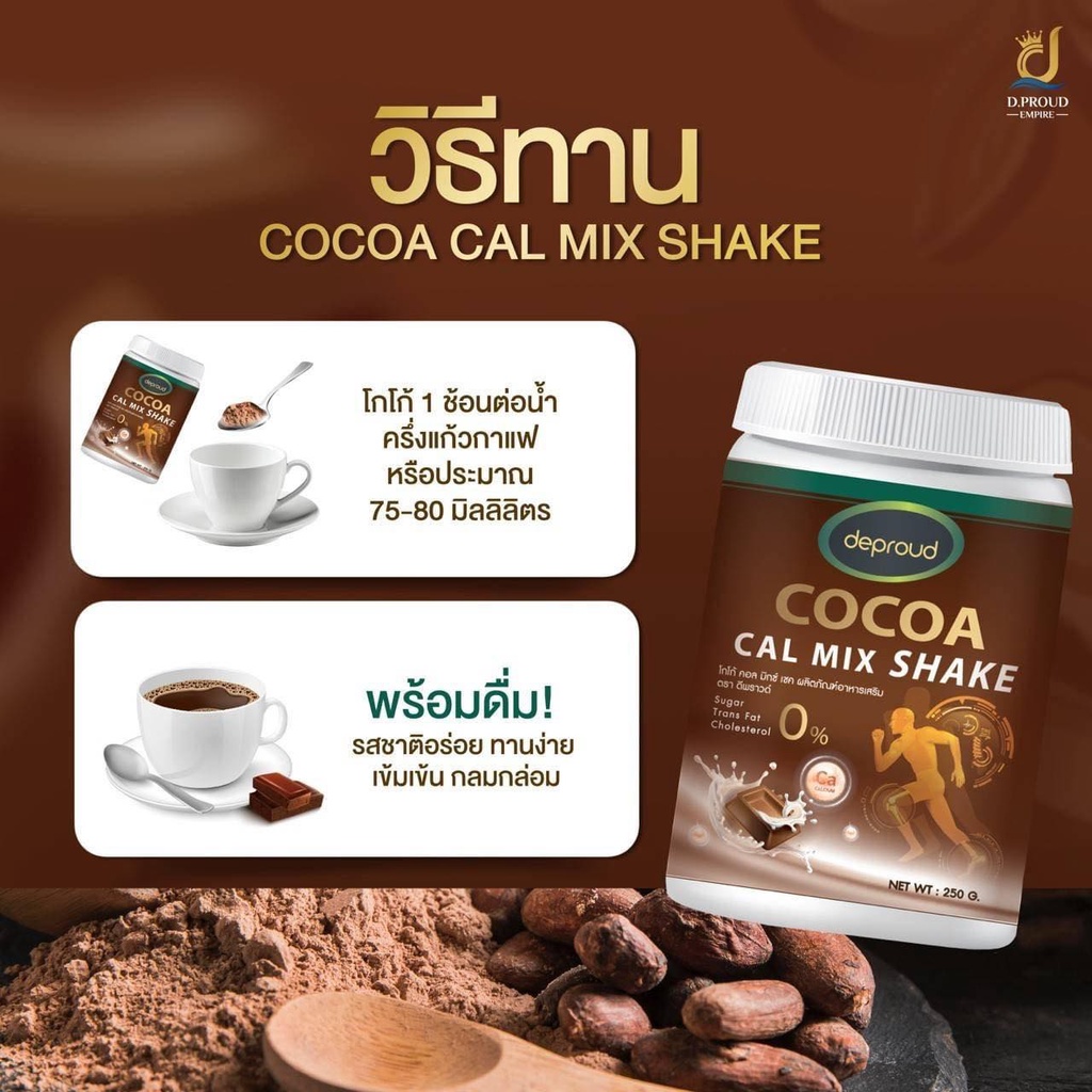 ดีพราว โกโก้ แคลเซียม Deproud Cocoa Cal Mix Shake - panlann - ThaiPick