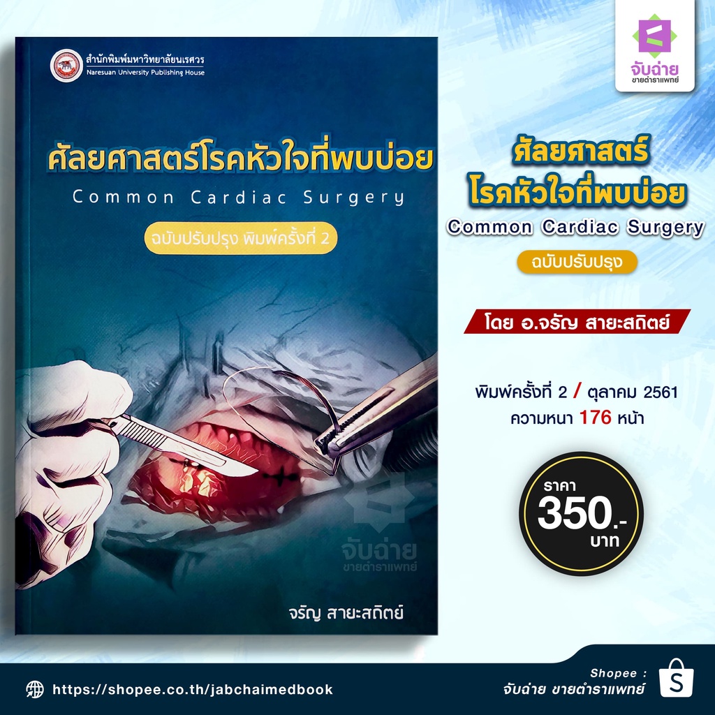 ศัลยศาสตร์โรคหัวใจที่พบบ่อย Common Cardiac Surgery - jabchaimedbook ...