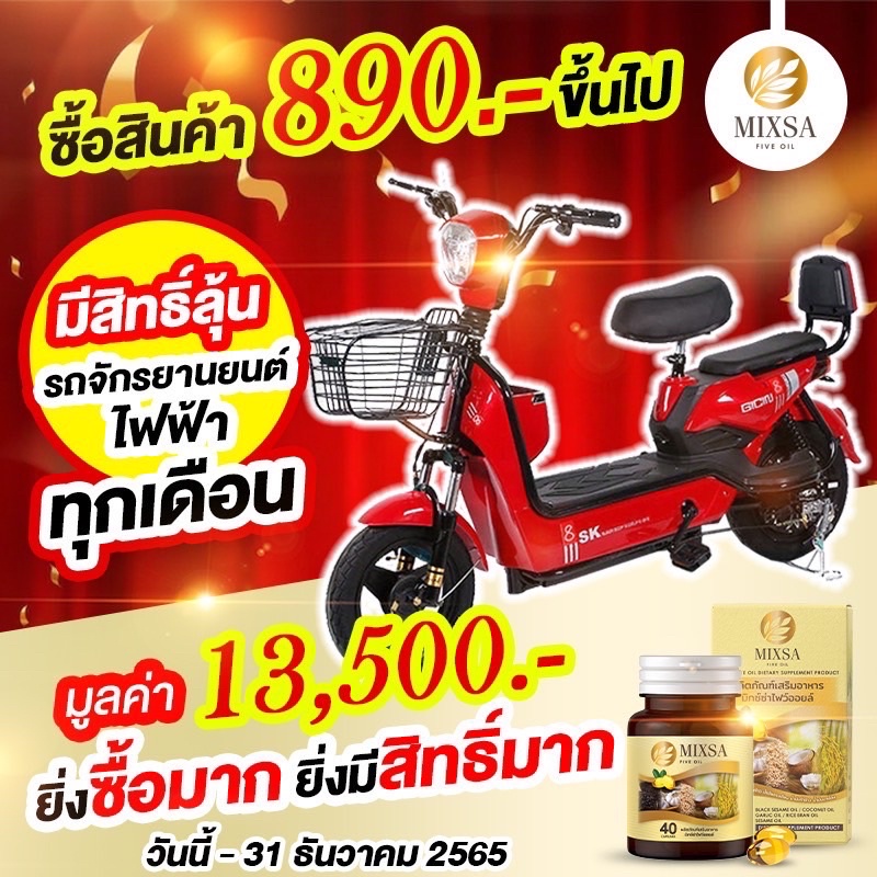 Mixsa five oil (ของแท้) โปรใหม่ล่าสุด ลุ้นรางวัล มิกซ่าไฟว์ออยล์ แพคเกจ ...