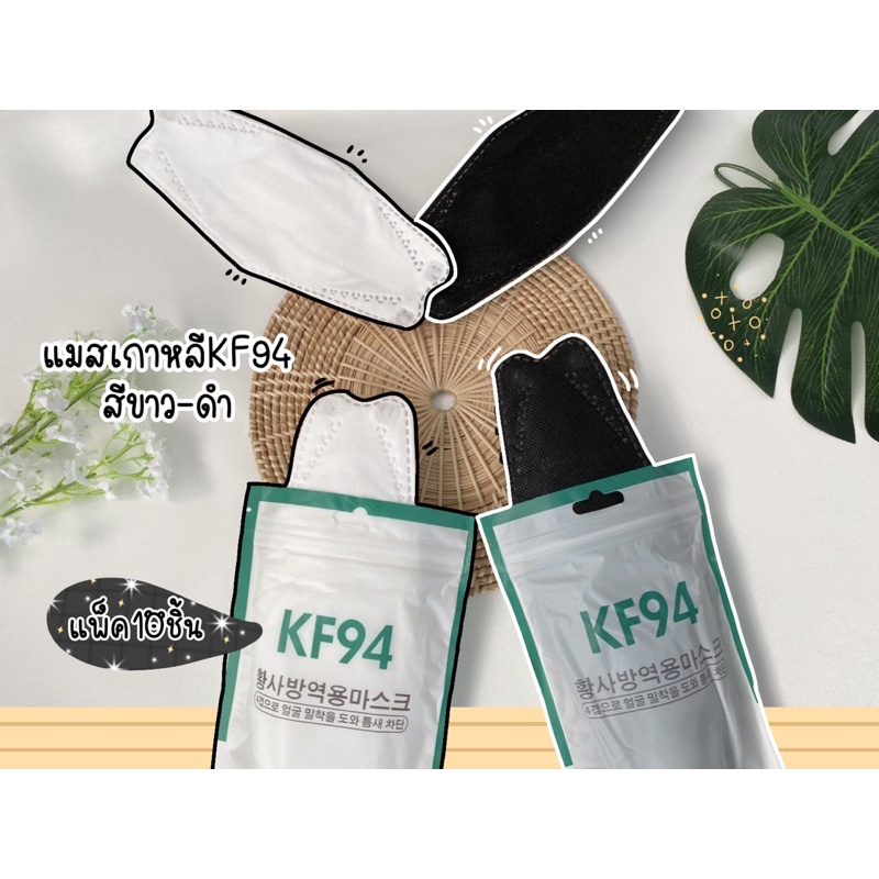 พร้อมส่ง ถูกที่สุด แมสKF94ทรงเกาหลี ขาว-ดำ ใส่สบาย รูปทรงสวย หนา4ชั้น ...