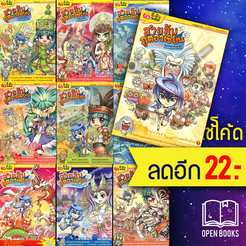 สายลับซูเปอร์เก๊ก ภูตอาเซียนซูเปอร์ฮา 1-10 | E.Q. Plus E.Q. Plus Publishing | Shopee Thailand