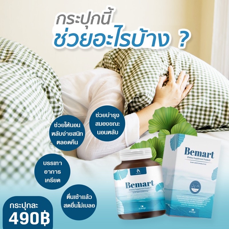 Bemart ตัวช่วยเรื่องการนอนหลับและคลายเครียด - zemart_official - ThaiPick