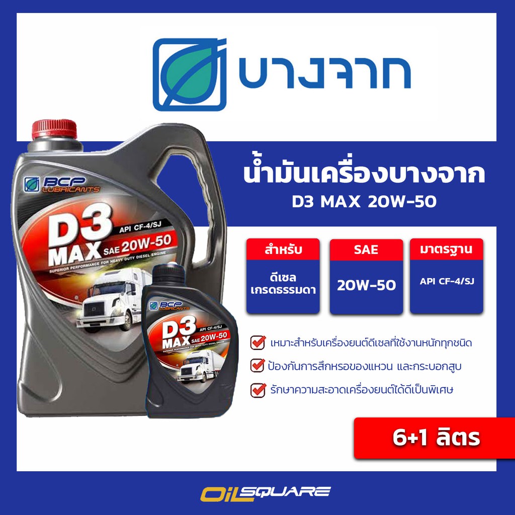 น้ำมันเครื่องเกรดธรรมดา (ดีเซล) Bangchak บางจาก D3 MAX 20W-50 ขนาด 6+1 ...