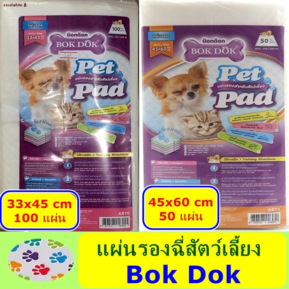 จุดประเทศไทยแผ่นรองฉี่ BOK DOK ขนาด 33x45 ซม. 100 แผ่น 45x60 50 แผ่น ...