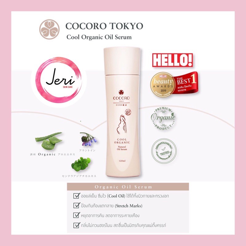 Cocoro Tokyo - Cool Organic Oil Serum(ตั้งครรภ์ 1-9 เดือน) ป้องกันท้อง ...