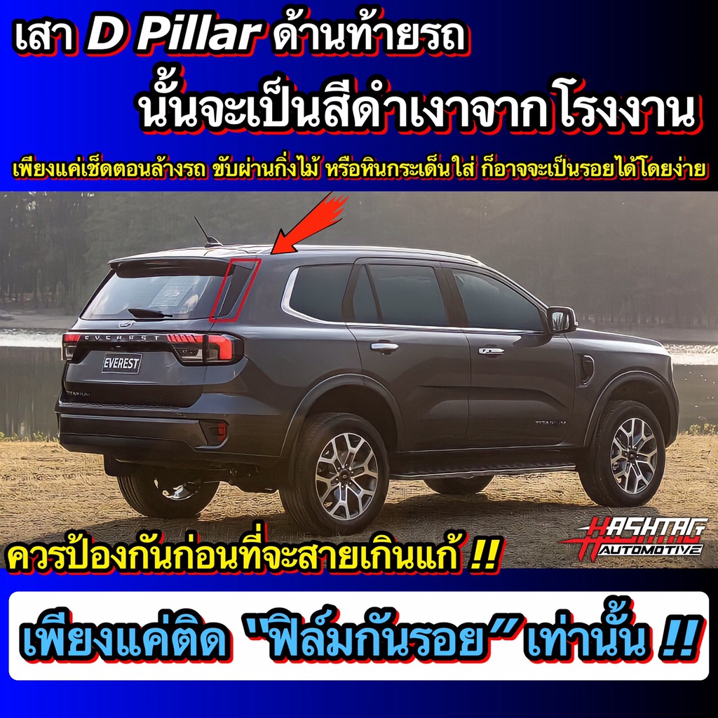 ฟิล์มใสกันรอยเสา D Pillar ตรงรุ่น Ford Everest Next-Gen รุ่นปี 2022 ...