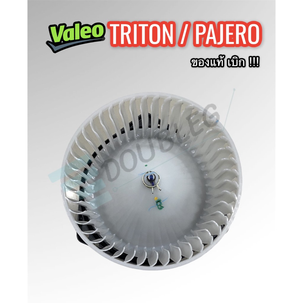 โบเว่อร์แอร์ MITSUBISHI TRITON PAJELO ของแท้ (VALEO) พัดลมตู้แอร์ isuzu ...