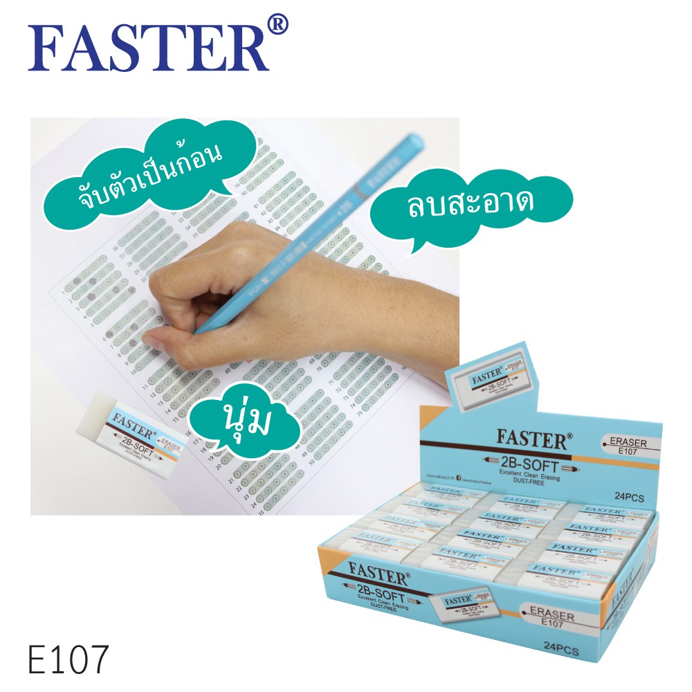 FASTER (ฟาสเตอร์) ยางลบดินสอ 2B ซอฟท์ ยกกล่อง รหัส E107 - sakuraproductsth - ThaiPick
