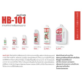 อาหารเสริมพืช HB101 (ขนาด 6 cc) | Shopee Thailand