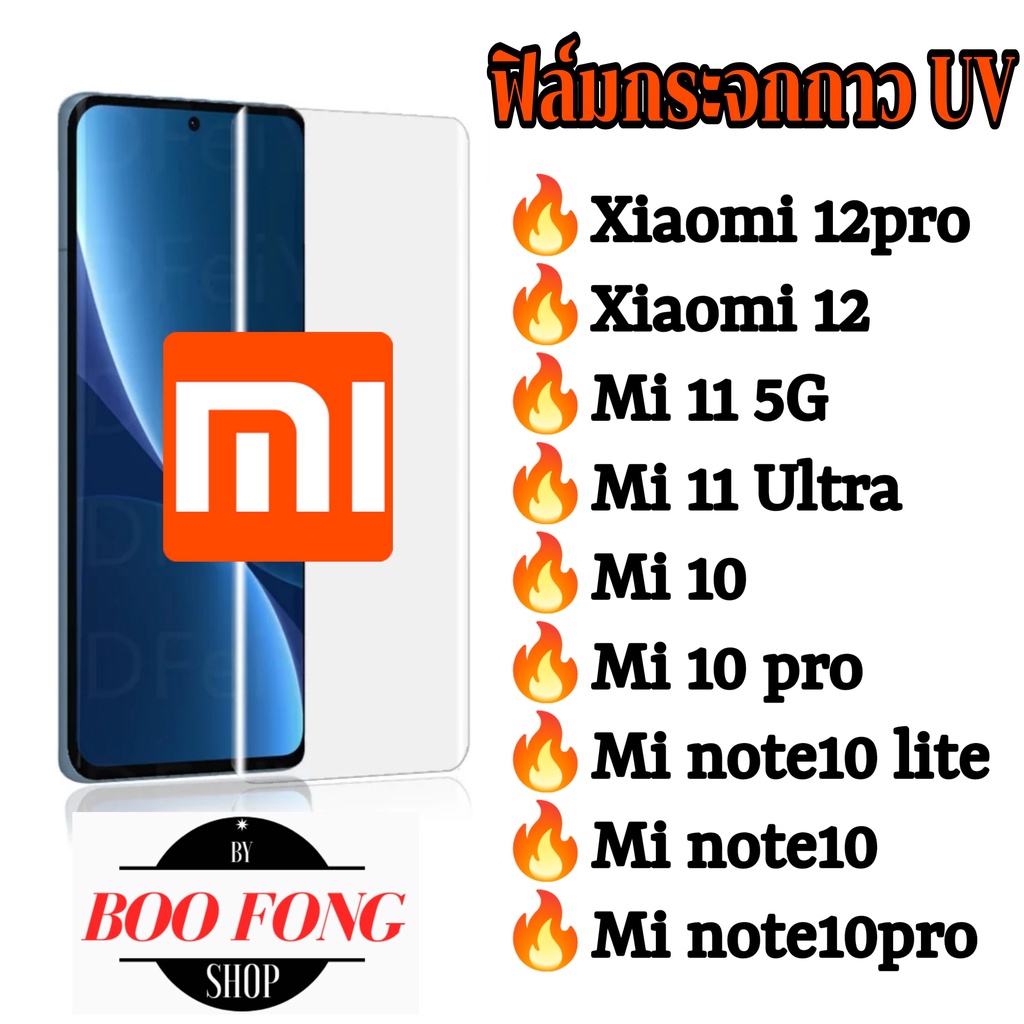 ฟิล์มกระจก xiaomi mi 12pro 12 11 10 mi 10pro mi note 10 mi note10pro mi note10lite กาว uv ...