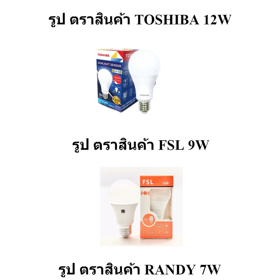 Light Sensor LED เปิดเองกลางคืน 7W 8W 9W 10W 12W LAMPTAN C.T.L EVE TOSHIBA FSL ปิดเองกลางวัน ...