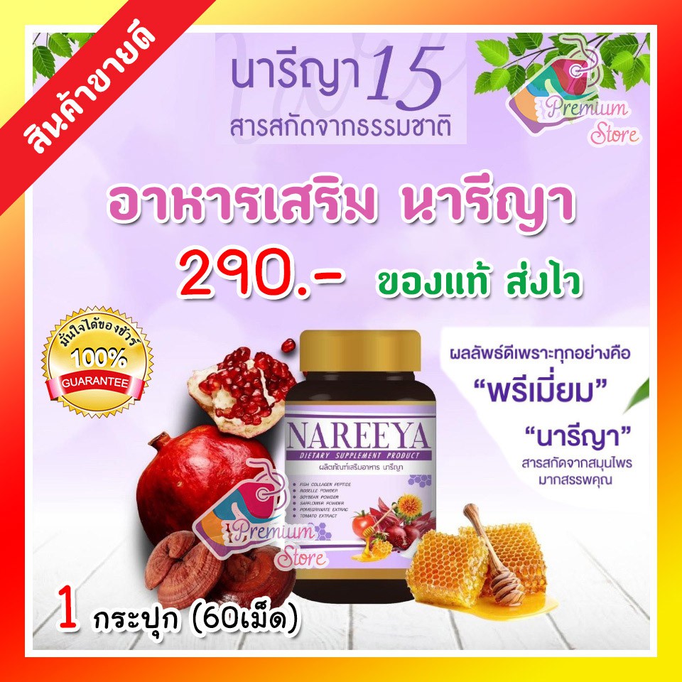 สมุนไพรรีแพร์นารีญา NAREEYA นารีญา 1กระปุก 60เม็ด วัยทอง ผิวพรรณ คืน ...