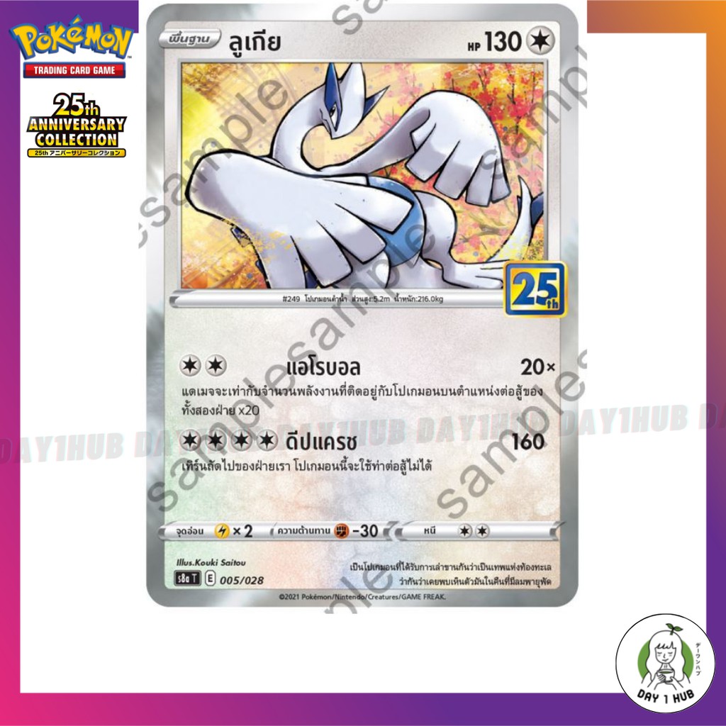 ลูเกีย S8a 005/028 ชุดคอลเลกชั่นฉลองครบรอบ 25ปี [ของแท้] | Shopee Thailand