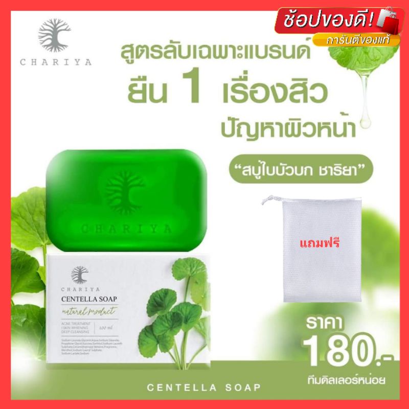 สบู่ใบบักบก ลดสิว (แถมฟรีถุงตีฟอง)ของแท้100% chariya ชาริยา | Shopee Thailand
