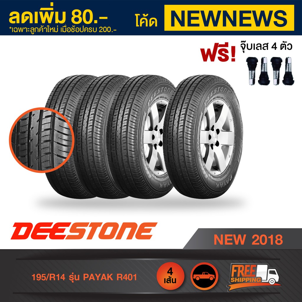 [จัดส่งฟรี][ฟรี จุ๊บเลส 4 ตัว] DEESTONE ยางรถยนต์ 195R14 รุ่น PAYAK R401 4 เส้น ยางใหม่ปี 2018 ...