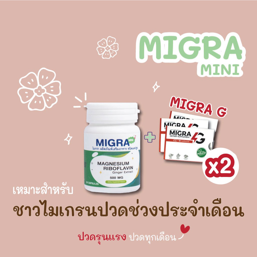 [SET] ลดปวดไมเกรนที่มาพร้อมประจำเดือน MIGRA MINI + MIGRA G ...