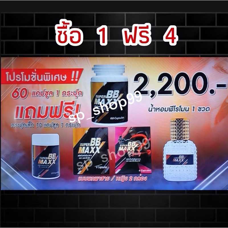 ซื้อ 1 ฟรี 11 จัดส่งฟรี SuperBB Maxx(ซุปเปอร์บีบีแม็กซ์) SBBM เอส.บีบี.เอ็ม - sp_shop99 - ThaiPick