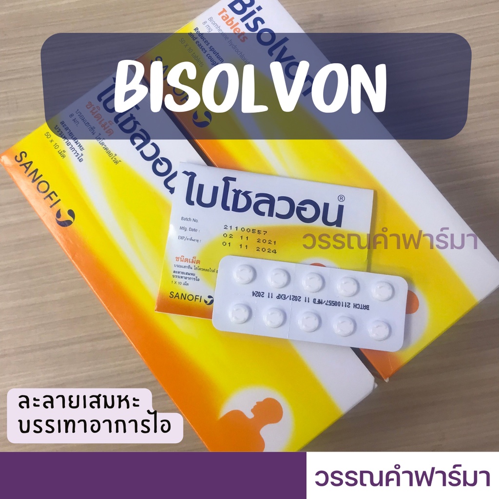 Bisolvon ถูกที่สุด พร้อมโปรโมชั่น ส.ค. 2022|BigGoเช็คราคาง่ายๆ
