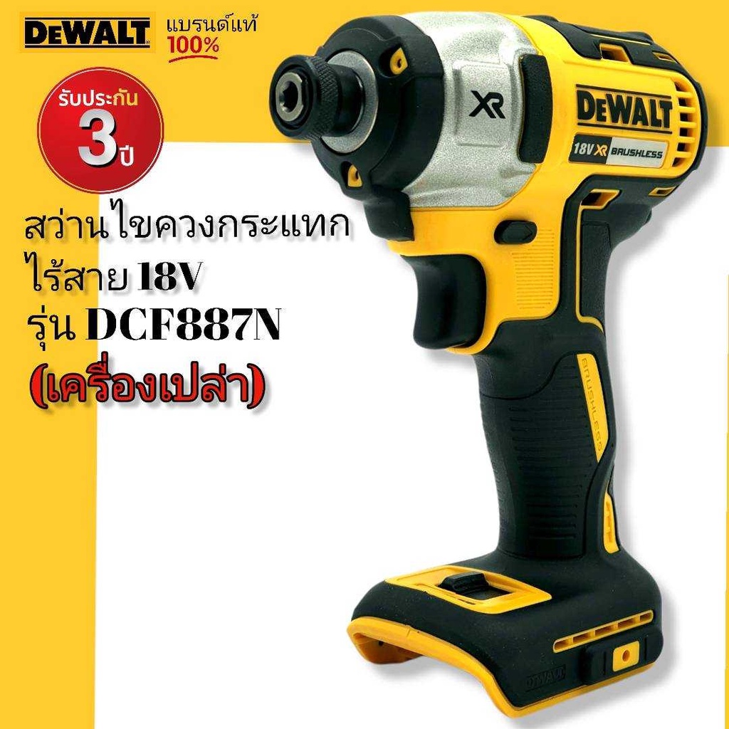 DEWALT DCF887N สว่านไขควงกระแทกไร้สาย 18V. มอเตอร์ไร้แปรงถ่าน แรงบิด 205NM. เครื่องเปล่า ไม่รวม ...