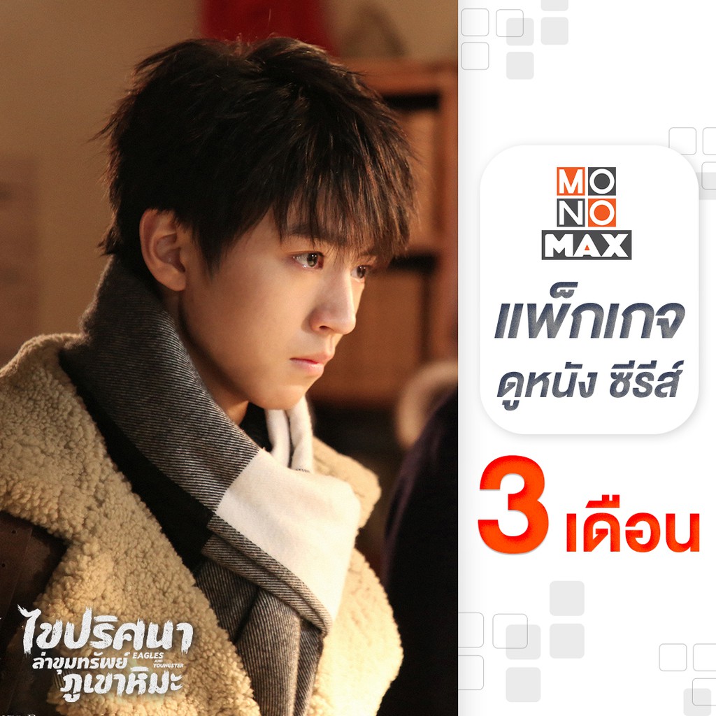 [E-Coupon] MONOMAX รหัสเติมวันใช้งาน 3 เดือน ดูหนังดีซีรีส์ดังระดับโลก - monomax_officialshop ...
