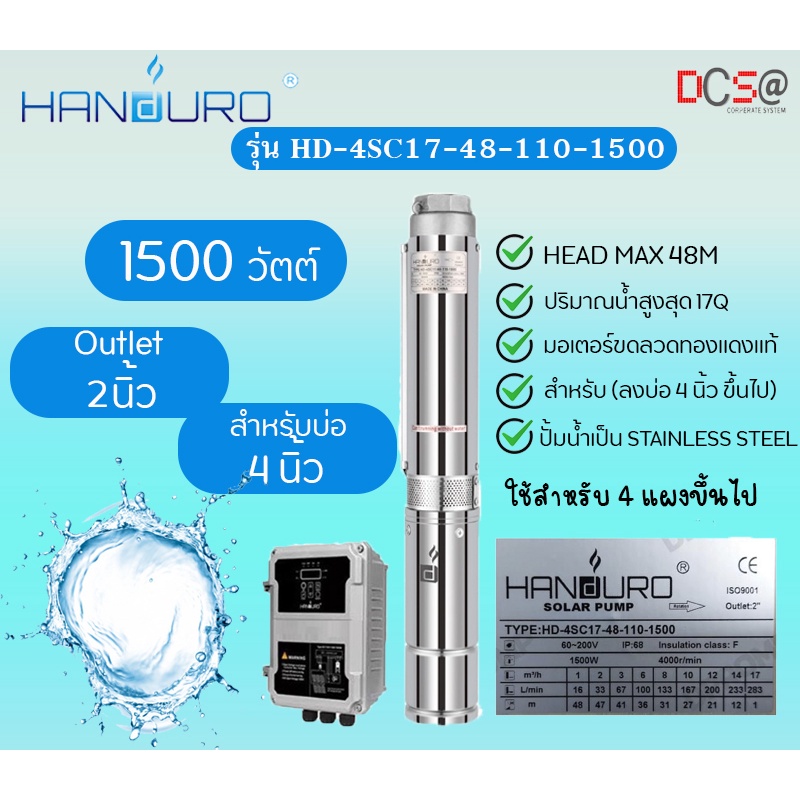 ปั๊มน้ำบาดาลโซล่าเซลล์ Handuro 1500W ท่อออก 2" บ่อ 4 นิ้วขึ้น ...