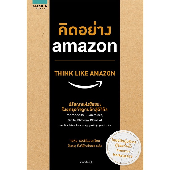 นายอินทร์ หนังสือ คิดอย่าง amazon THINK LIKE AMAZON | Shopee Thailand