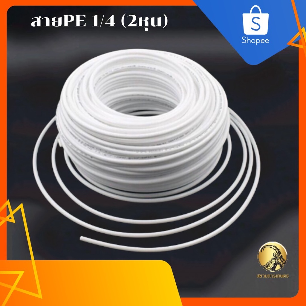 ท่อน้ำPE สายกรองน้ำ สายพ่นหมอกPEขนาด1/4นิ้ว(2หุน) เส้นผ่านศูนย์กลาง6มม.ยาว100เมตร | Shopee Thailand