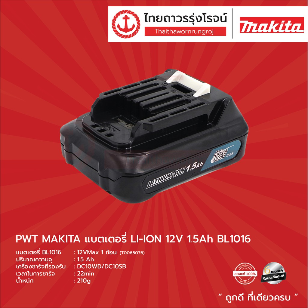 MAKITA แบตเตอรี่ LI-ION 12v รุ่น BL1016 , BL1021B , BL1041B / 1.5Ah. , 2.0Ah. , 4.0Ah. ไม่มี ...