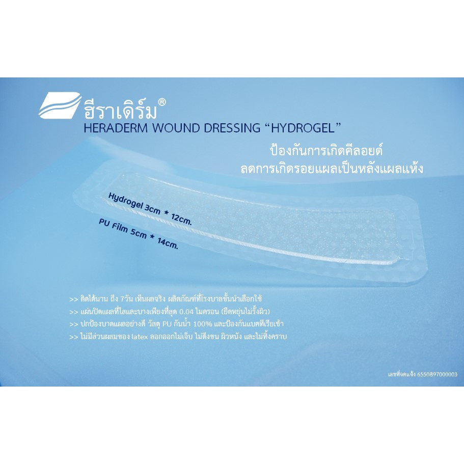 HeraDerm ขนาด 5x14 cm พร้อมส่ง แผ่นปิดแผลแบบใสกันน้ำ แผลผ่าตัดป้องกัน ...