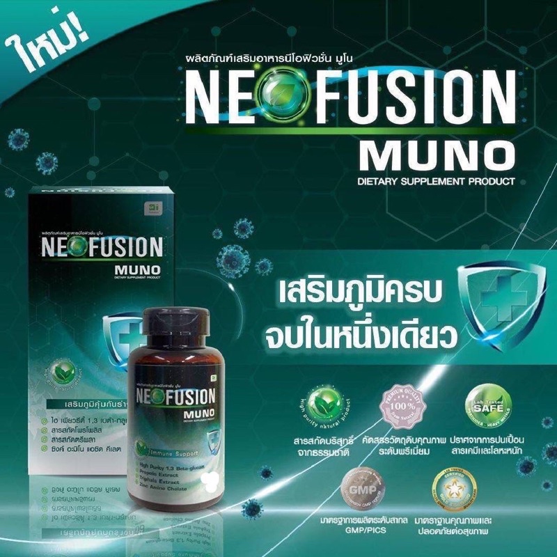 เสริมภูมิขั้นสุด นีโอฟิวชั่น มูโน Neofusion Muno ขวดละ 30 เม็ด exp 11052025 - familypharmacy182 ...