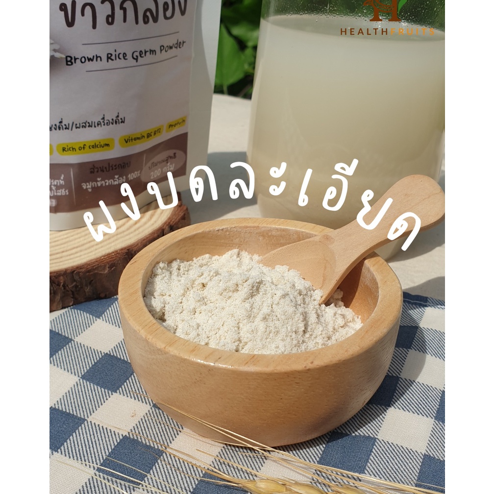 ผงจมูกข้าวกล้อง Brown Rice Germ Powder 200 กรัม แหล่งรวมประโยชน์ ...
