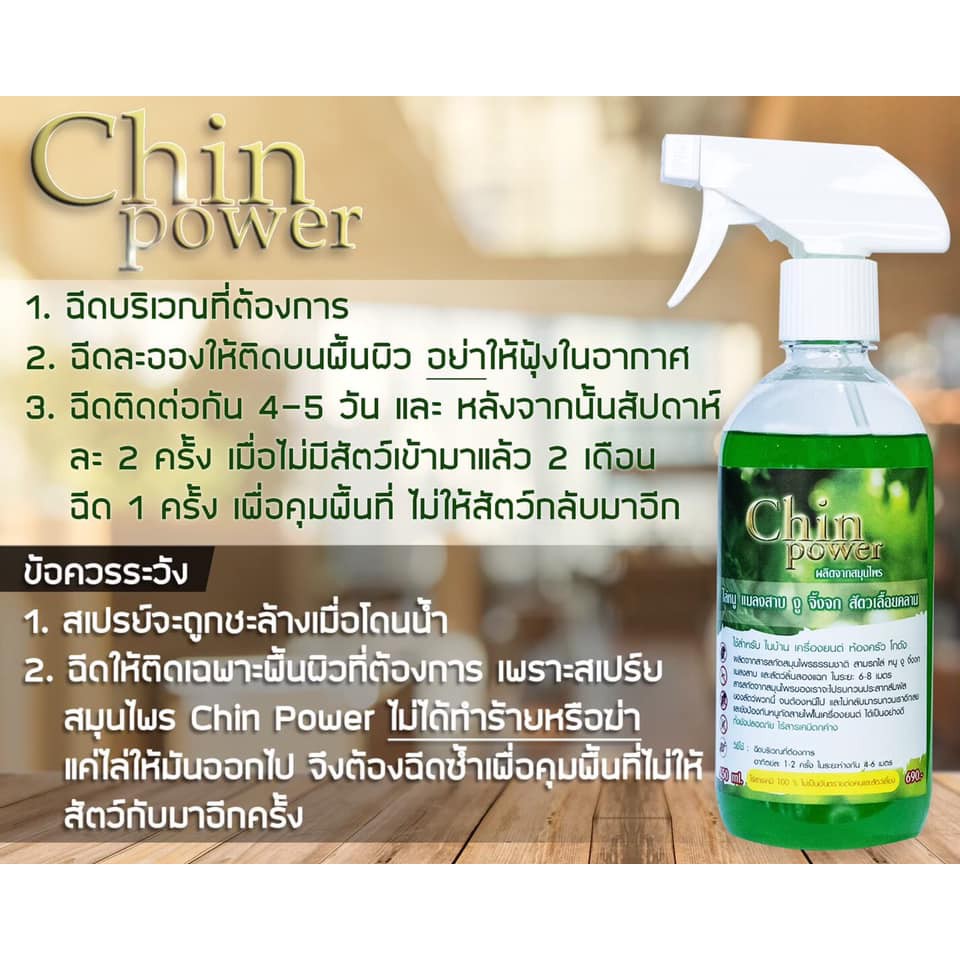 Chin Power สมุนไพร100 ไล่งู ไล่นกพิราบ ไล่แมลง ไล่แมลงสาบ ไล่จิ้งจก ไล่ ...