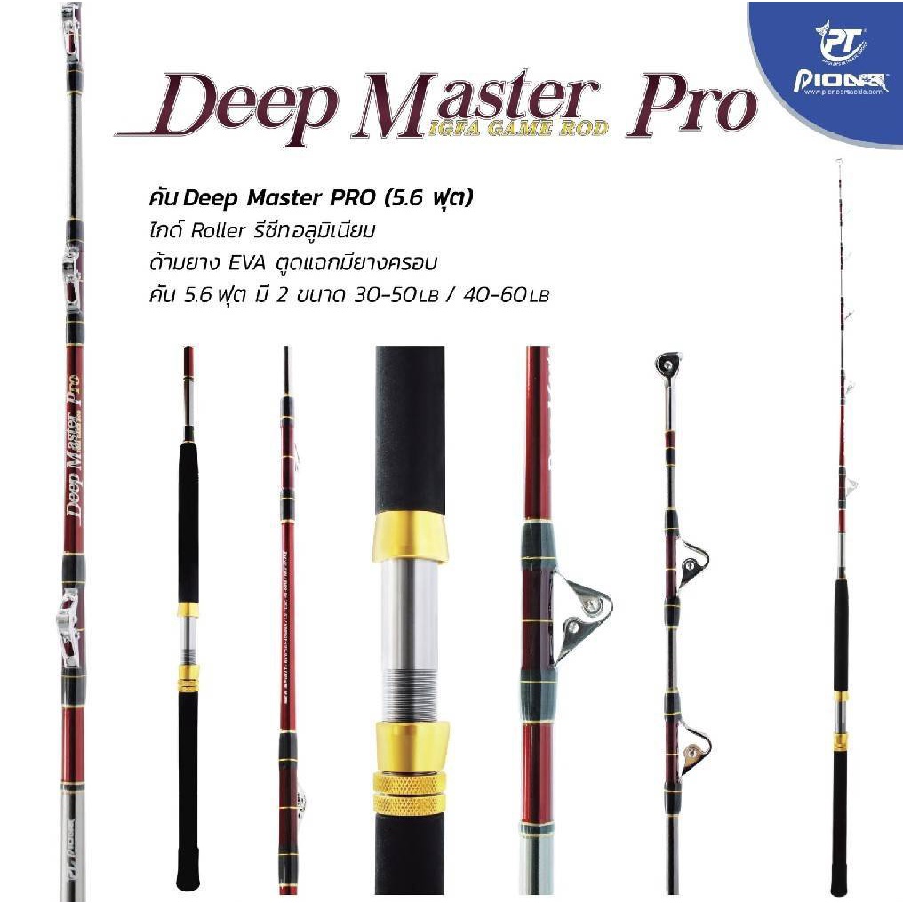 คัน Deep Master Pro (5.6 ฟุต) | Shopee Thailand