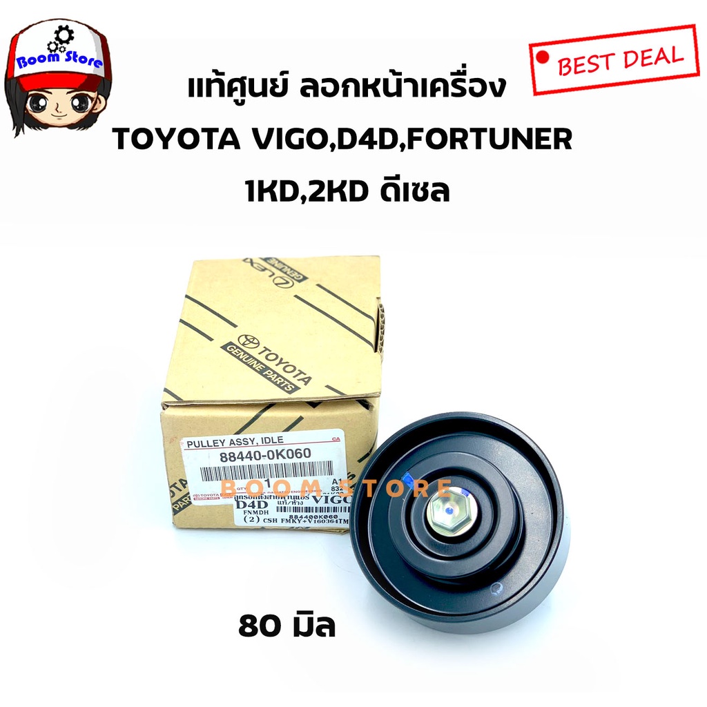 TOYOTA แท้ศูนย์ ลอกดันสายพานหน้าเครื่อง TOYOTA VIGO (1KD,2KD) TIGER D4D ...