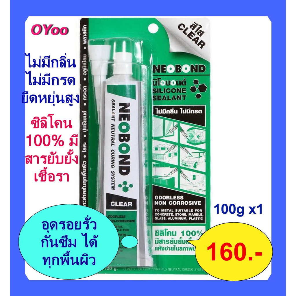 ซิลิโคน 100% นีโอบอนด์ NEOBOND สีดำ สีใส ซิ ลิ โคน ติด รถยนต์ อุด รอย ...