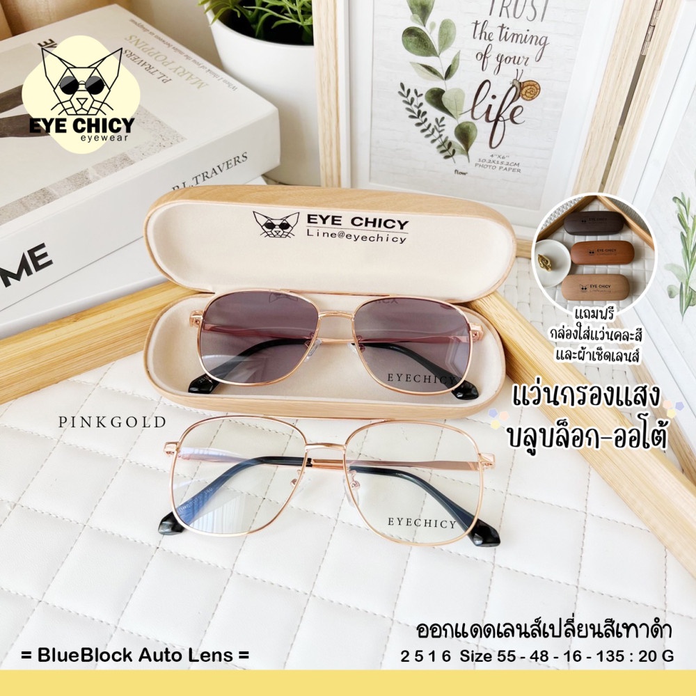 แว่นกรองแสงบลูบล็อค ออโต้แท้ ( BlueBlock Auto ) กรองแสงสีฟ้า รุ่น 992516 EYECHICY ออกแดดเลนส์ ...