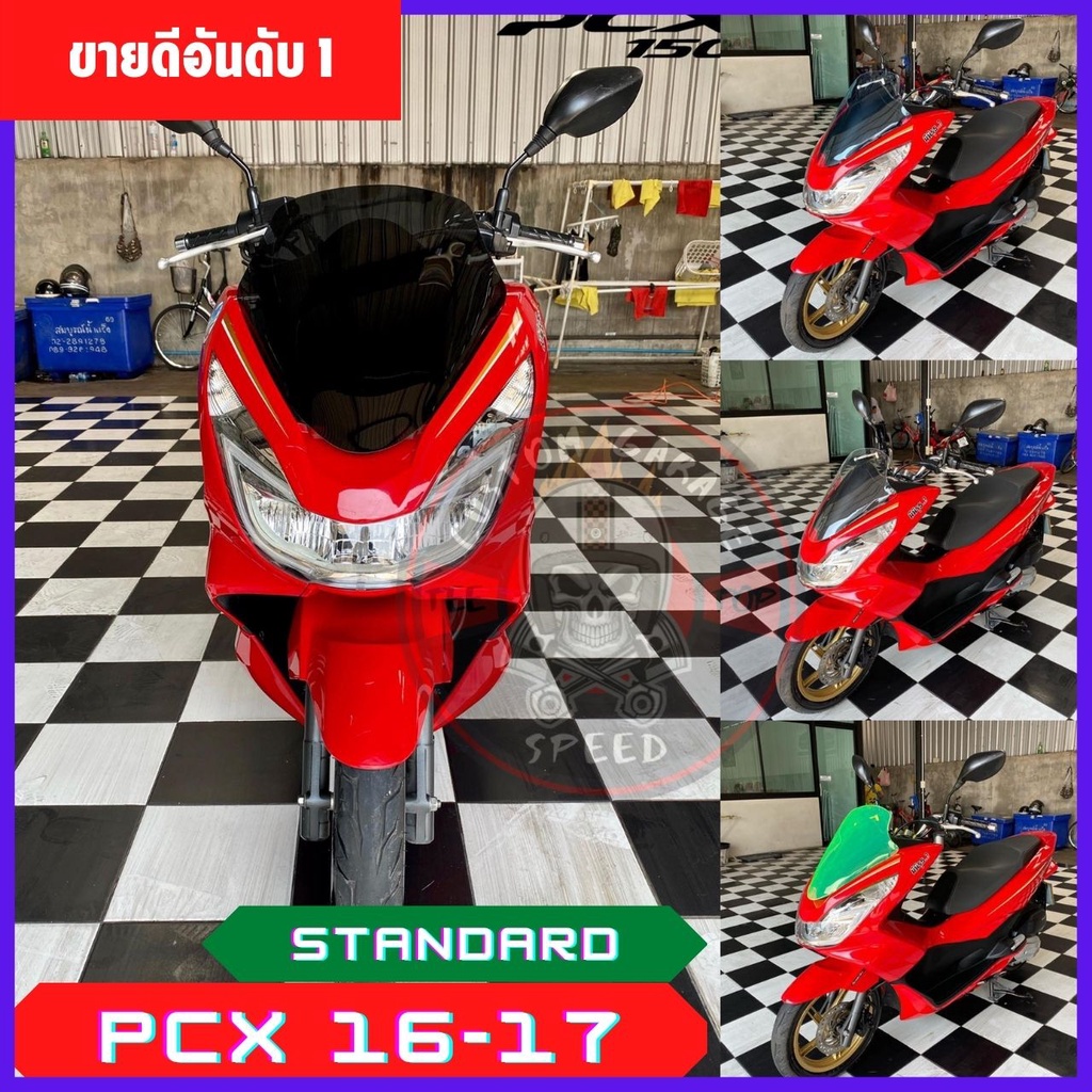 ชิวหน้า PCX 16-17 ทรงศูนย์ ชิวหน้า PCX2016 PCX2017 ทรงเดิม พีซีเอ็กซ์ ...