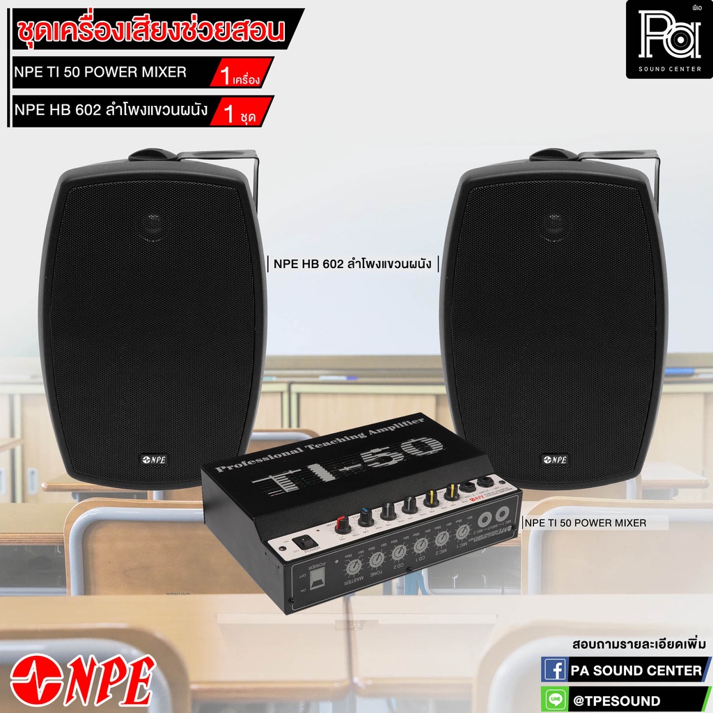 เครื่องเสียง NPE ชุดเครื่องเสียง ถูกที่สุด พร้อมโปรโมชั่น ก.ค. 2025 | BigGoเช็คราคาง่ายๆ