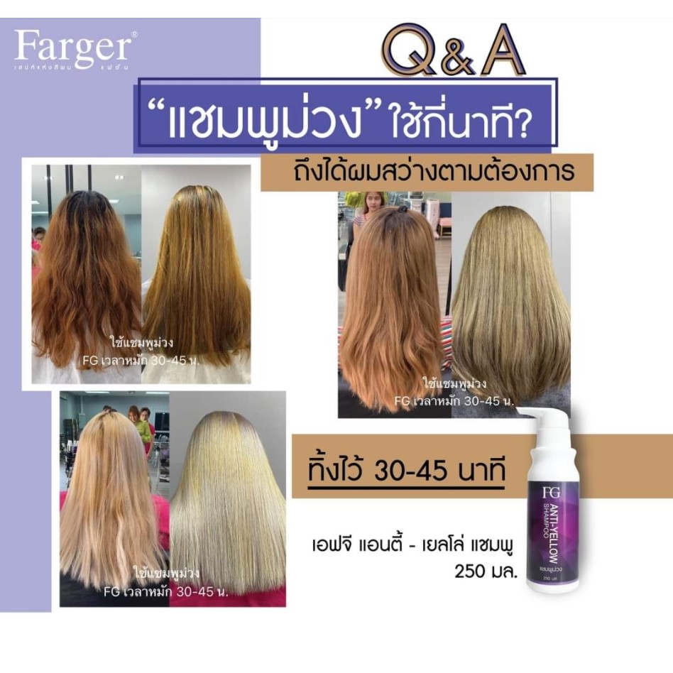 แชมพูม่วง ฟาเกอร์ แชมพูล้างไรเหลืองบนเส้นผม Farger FG Anti-Yellow ...