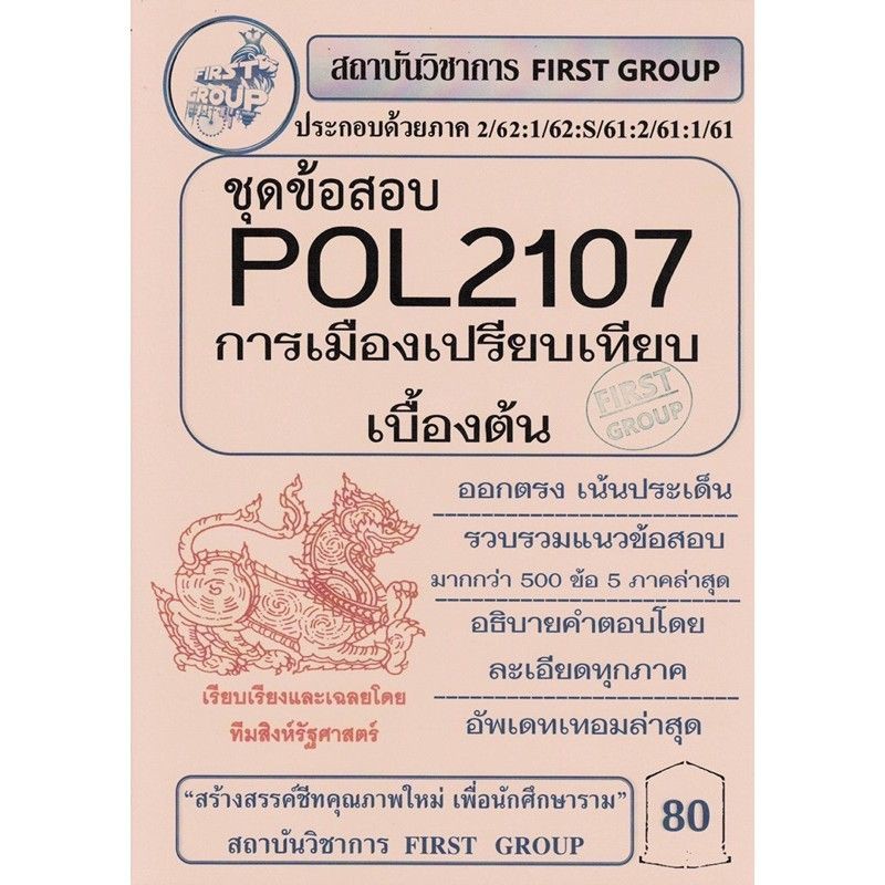 ชีทราม ชุดข้อสอบวิชา POL2107 การเมืองเปรียบเทียบเบื้องต้น | Shopee Thailand