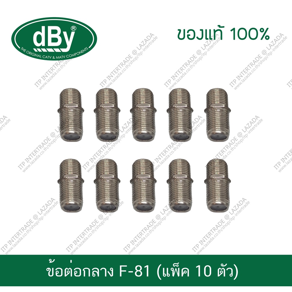 [แพ็ค10ตัว] ข้อต่อจานดาวเทียม ข้อต่อกลาง dBy Connector หัว F-81 F81 ...