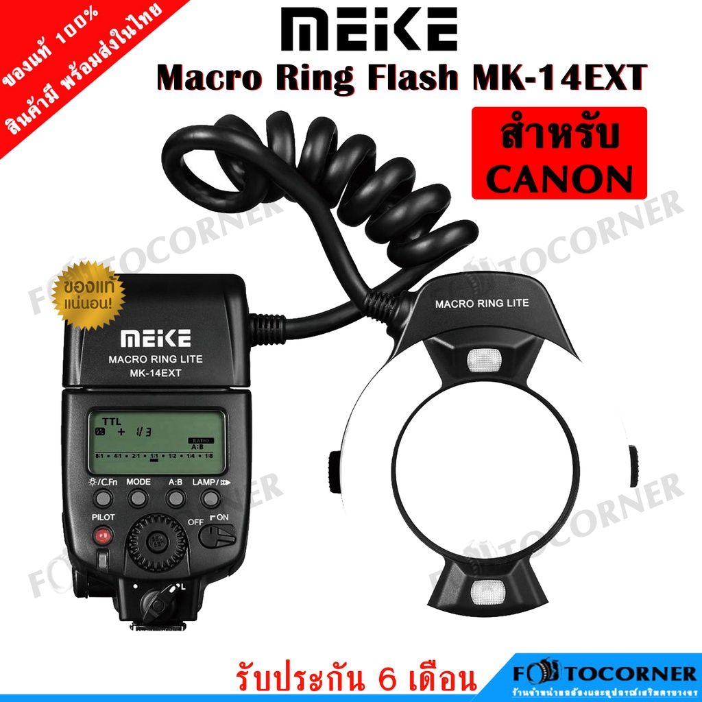 Meike MK-14EXT Macro Ring Flash ริงแฟลช สำหรับ กล้อง CANON Adapter Ring Lens หน้า 52-77mm. รับ ...