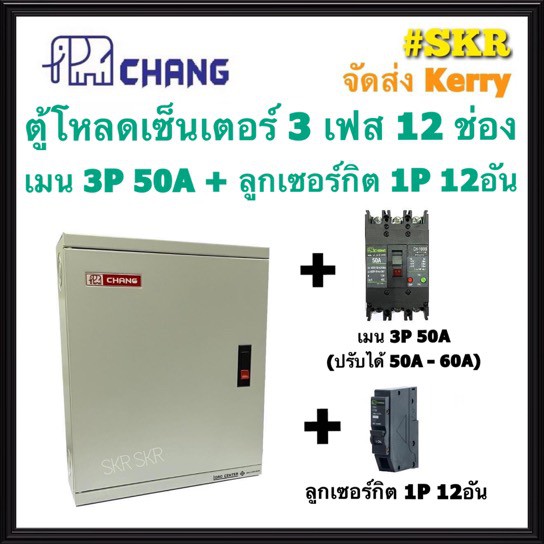 CHANG ตู้โหลดเซ็นเตอร์ 3 เฟส 12ช่อง พร้อม เมน 3P 50A 100A ลูกเซอน์กิต ...