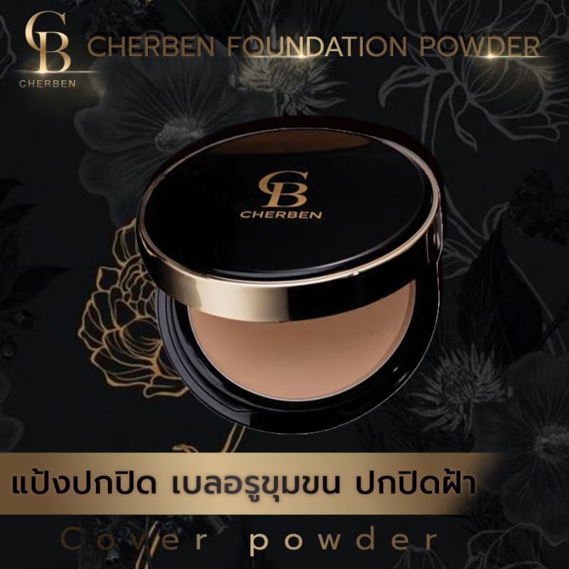 ไม่แท้ยินดีคืนเงิน แป้งพัฟCHERBEN แป้งพัฟหน้าเนียน เบลอรูขุมขน โกงอายุ แค่ปาดก็ดูเด็กลงทันที ...