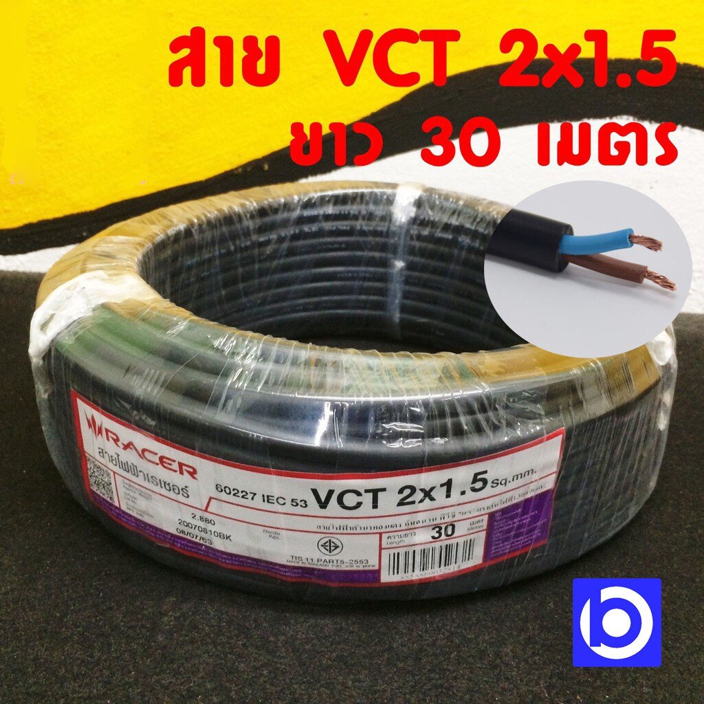 สายไฟ VCT 2x1.5 Sq.mm. สีดำ ยาว 30 เมตร ยี่ห้อ Racer | Shopee Thailand