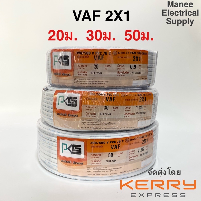 ถูกที่สุด‼️PKS สายไฟ VAF 2x1 sq.mm. 20ม. 30ม. สายขาว สายคู่ ถูกที่สุด ant thai union yazaki ...