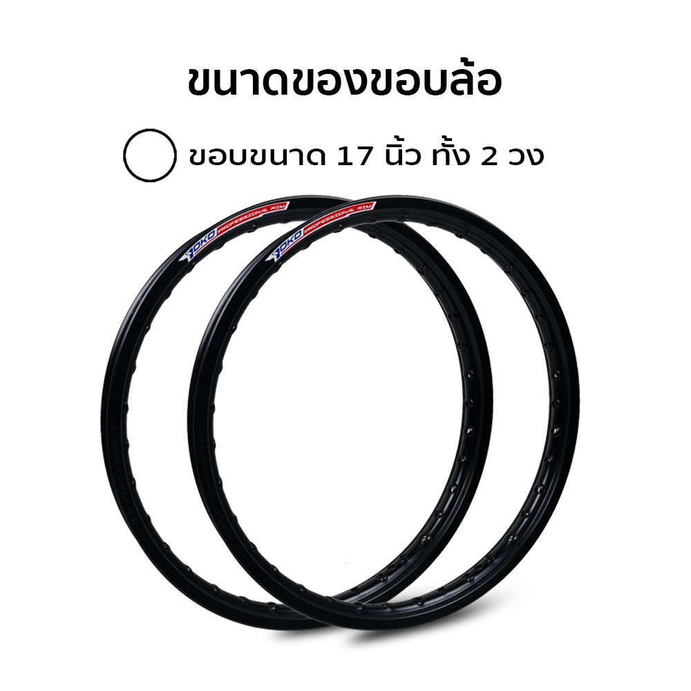 YOKO ล้อ โยโก รุ่น Professional Rim 1.4 ขอบ17 นิ้ว ล้อทรงขอบเรียบ 2 วง ...