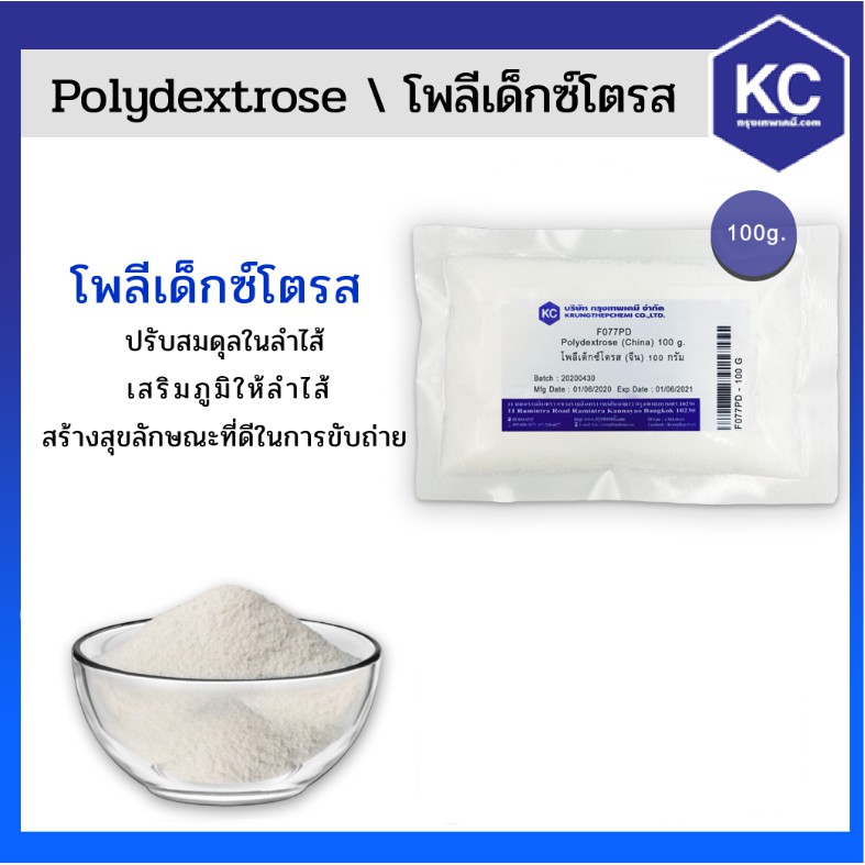 Polydextrose ถูกที่สุด พร้อมโปรโมชั่น - ก.พ. 2022 | BigGo เช็คราคาง่ายๆ