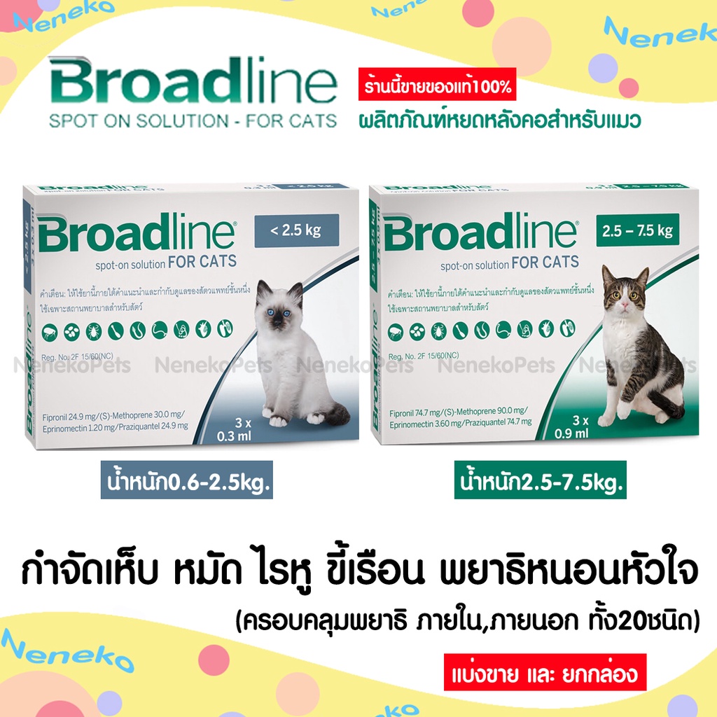 (ร้านนี้ส่งเร็ว) Broadline cat ยาหยอดbroadline แมว ป้องกันเห็บ หมัด ไร ...